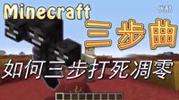 Minecraft三步曲——如何三步打死凋零 (我的世界Minecraft教学)