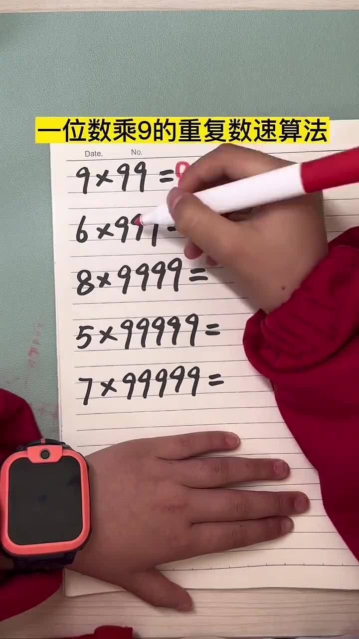 一位数乘9的重复数速算法