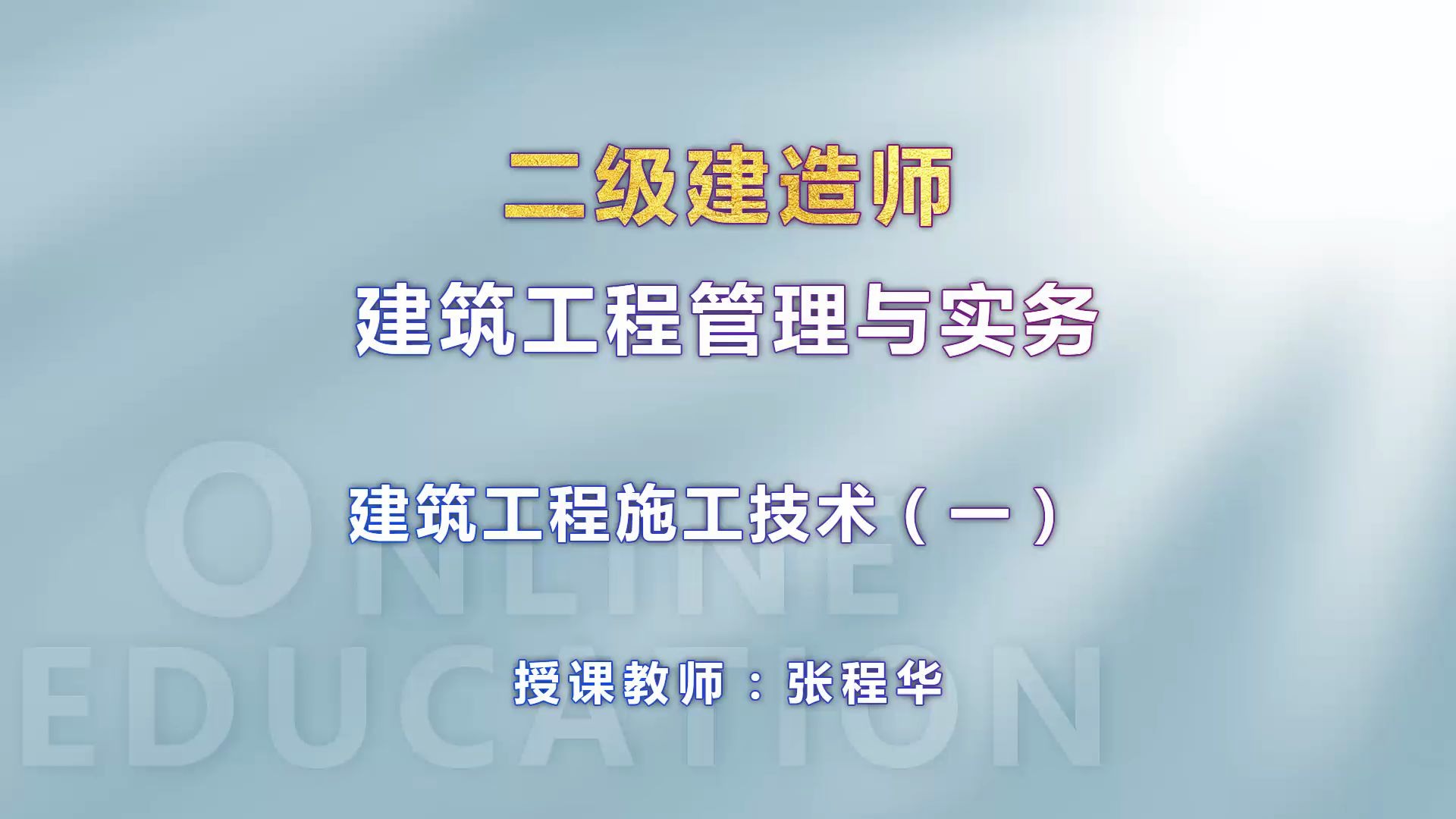 上学网视频精讲二级建造师建筑工程管理与实务课程