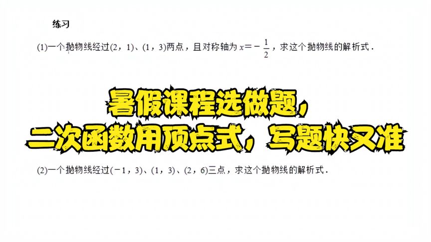 暑假课程选做题,二次函数用顶点式,写题快又准