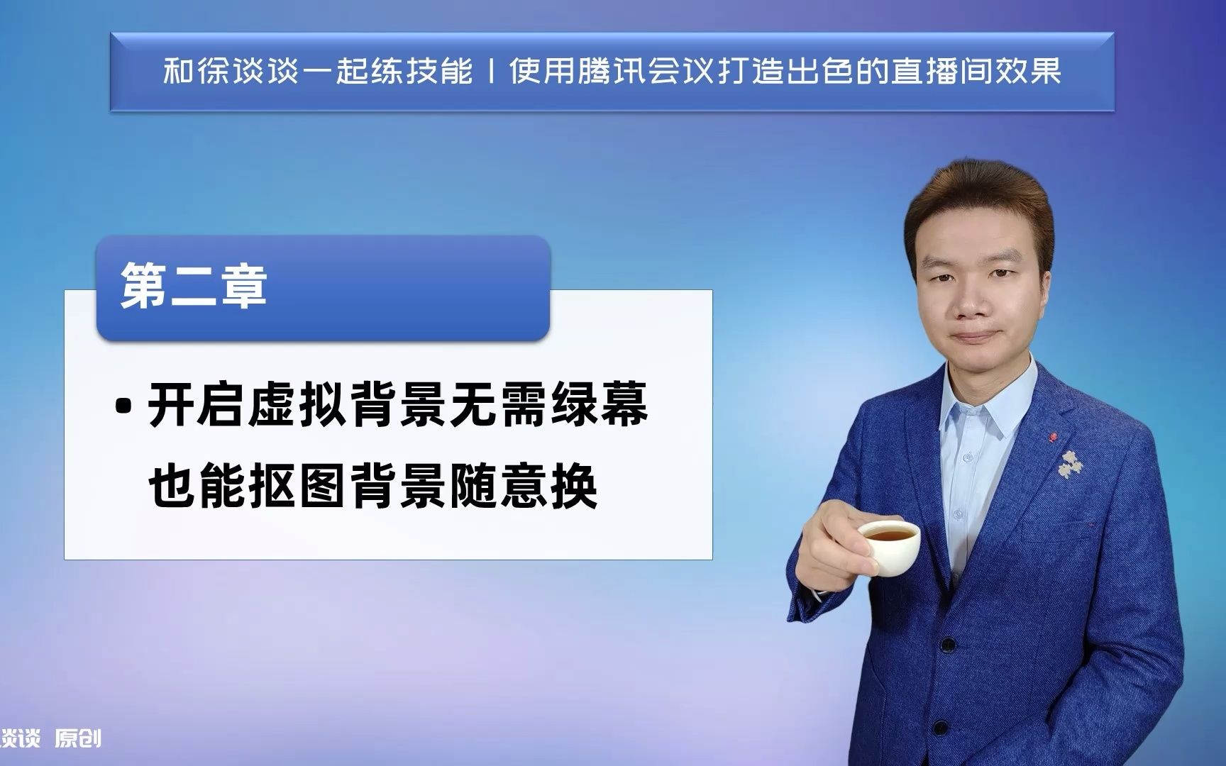 ...开启虚拟背景无需绿幕也能抠图背景随意换【徐谈谈无绿幕直播抠图...