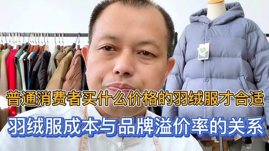 普通消费者买什么价格的羽绒服比较合适?了解下成本与品牌溢价率
