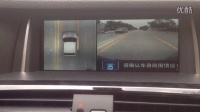 宝马X3安装360度全景全车可视系统,效果超好。