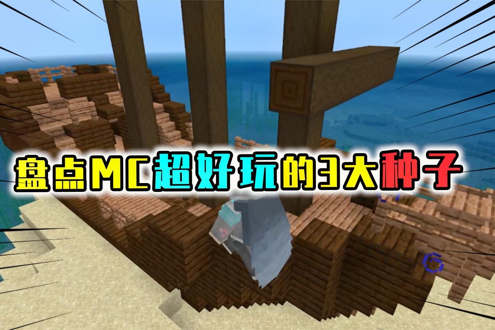 我的世界:盘点MC有哪些超好玩的种子?你见过哪个呢?