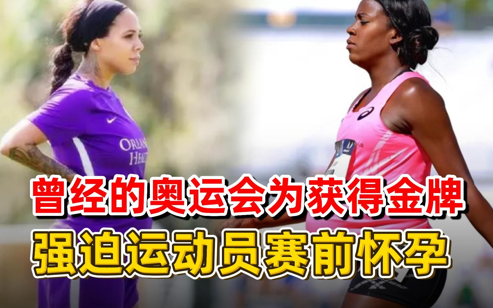 曾经的奥运会为获得金牌,强迫运动员赛前怀孕,因为怀孕的女人能取得...