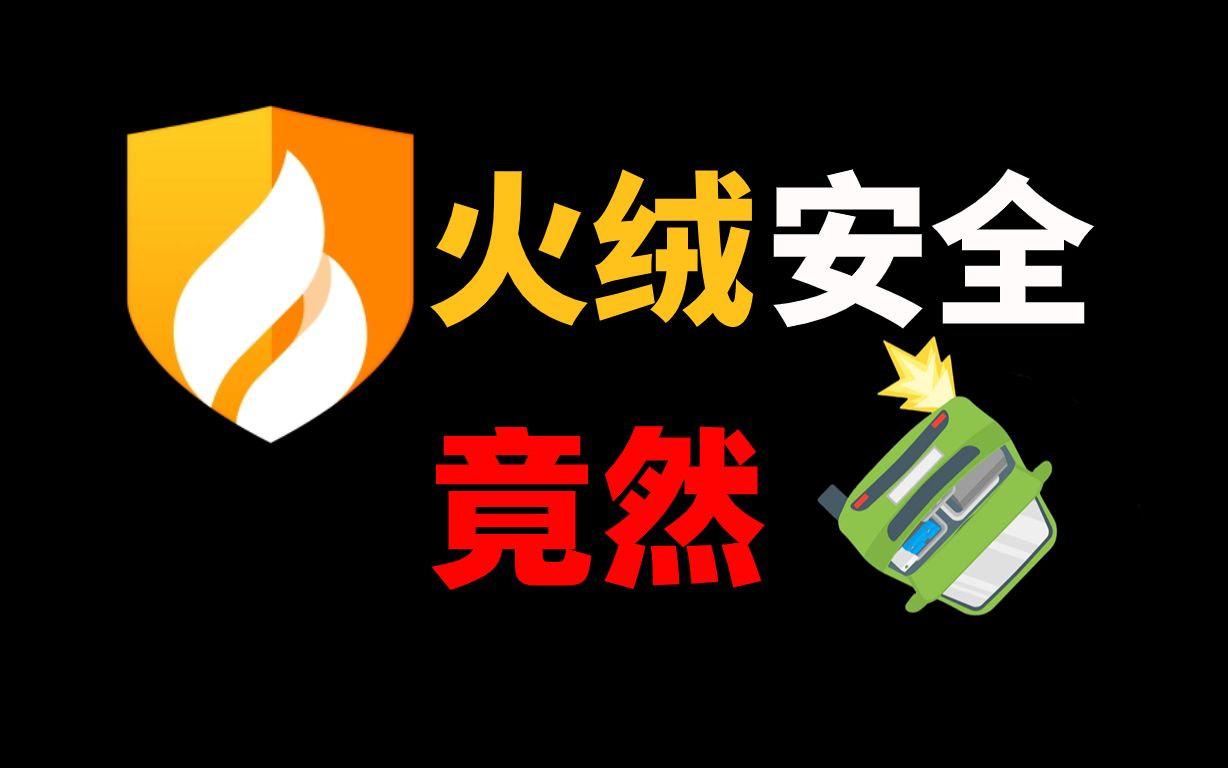 骂出热搜?安全界的清流,良心国货火绒安全竟然也翻车了!