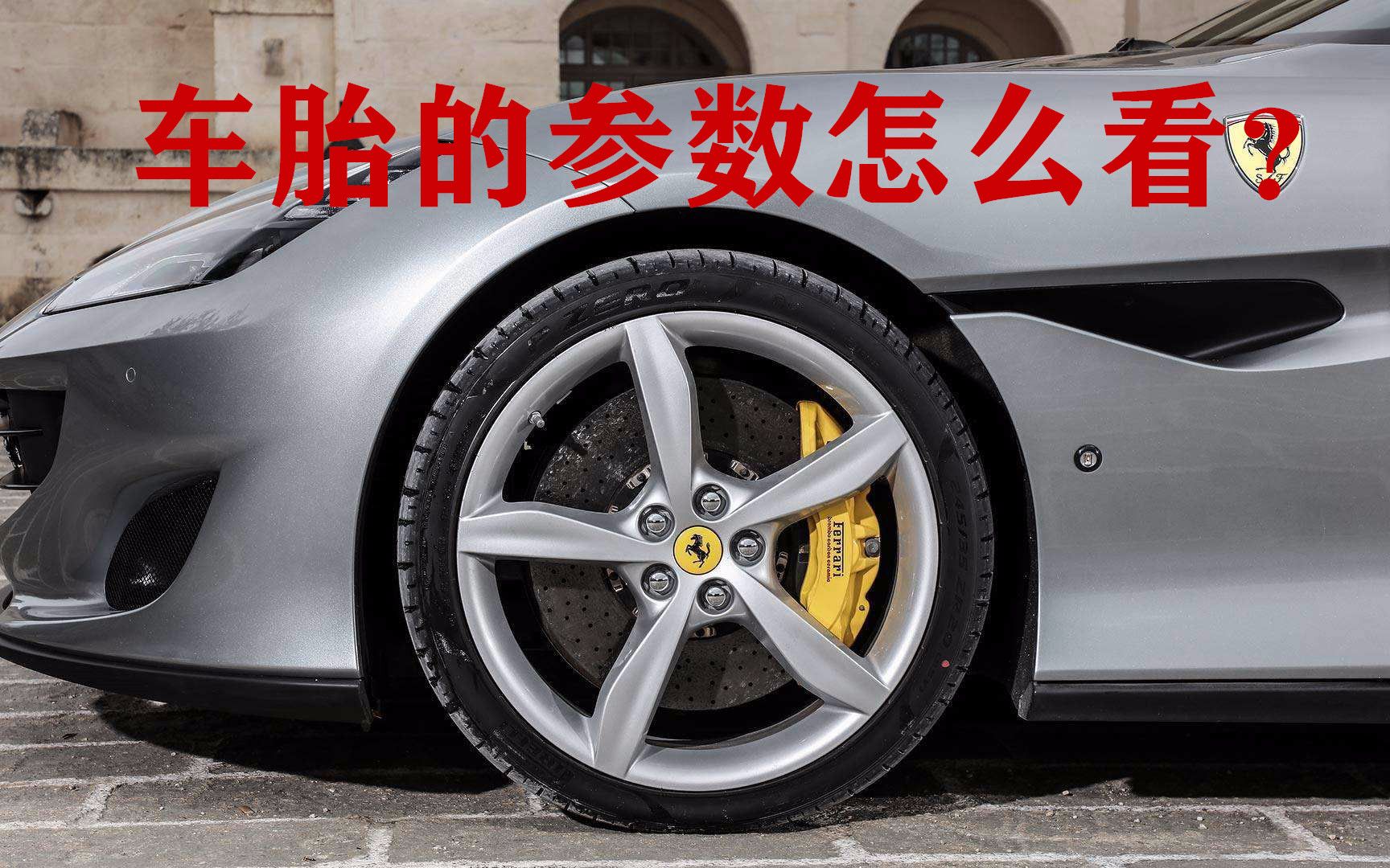 轮胎知识:车胎的参数怎么看?