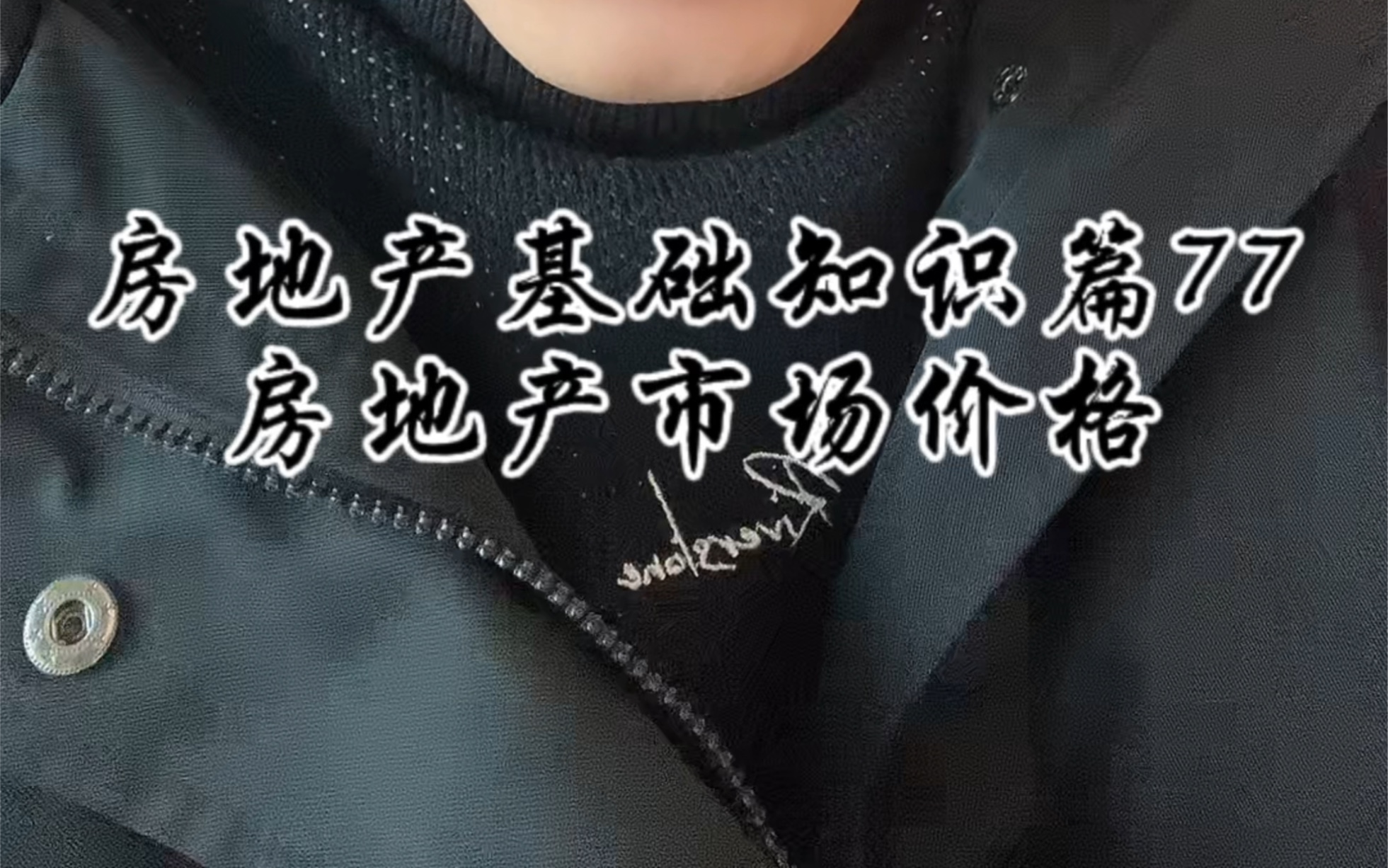 房地产基础知识篇77房地产市场价格