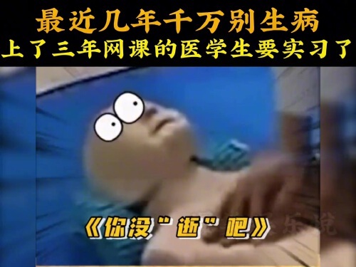 最近几年千万别生病,毕竟上了三年网课的医学生就要实习了