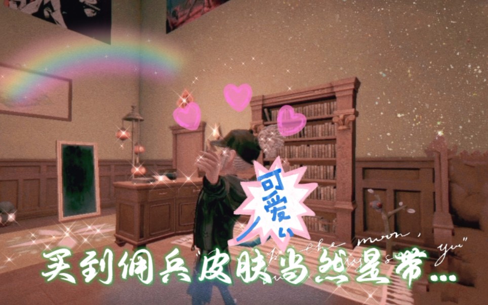 【第五人格】买到佣兵新皮肤当然是带.