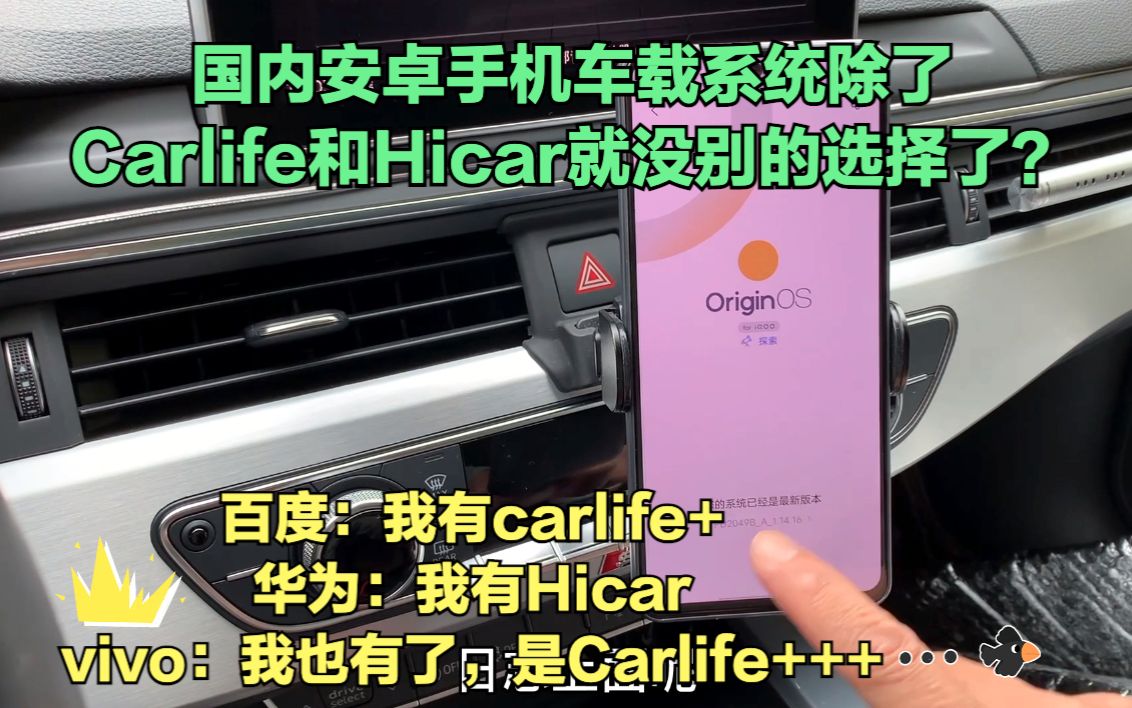 国内安卓手机除了Carlife和Hicar难道就没其他车载系统可选了?