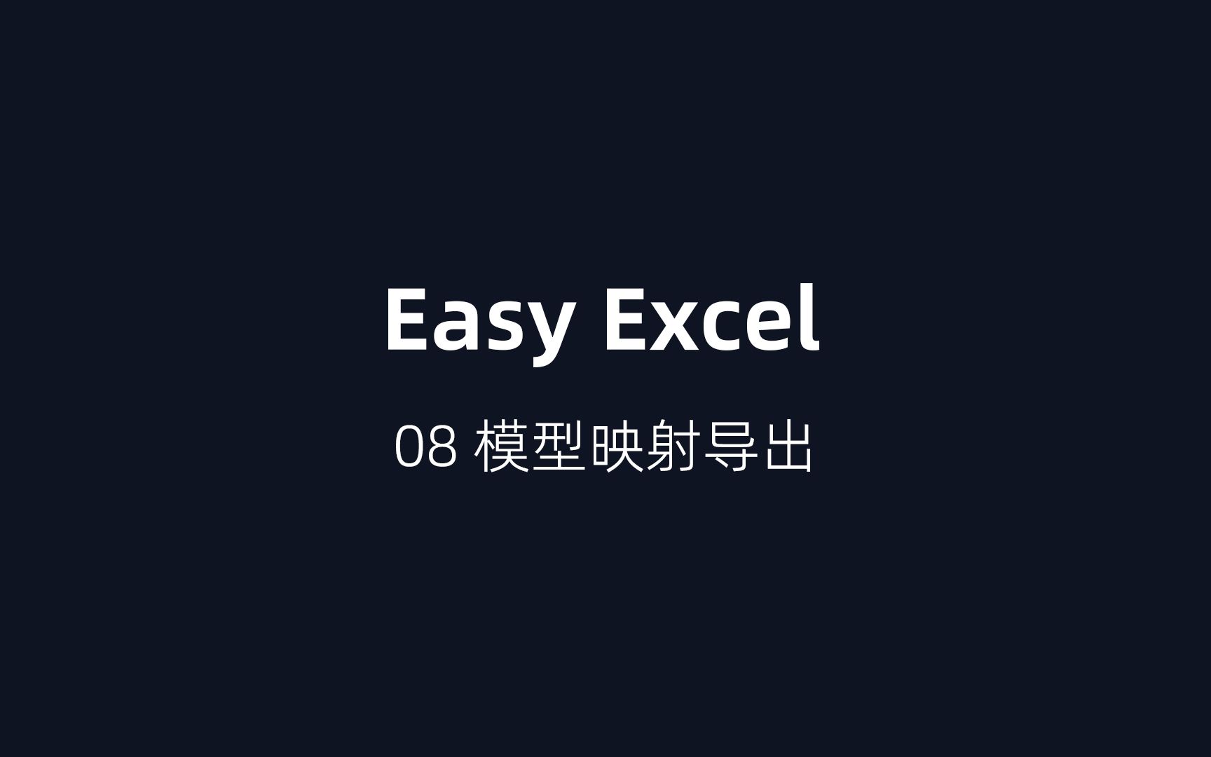 Easy Excel 08:模型映射导出