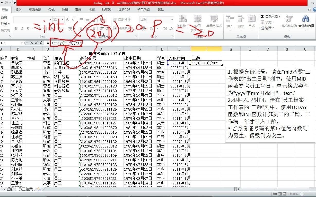 使用today、int、if、mid和mod函数计算工龄及判断性别
