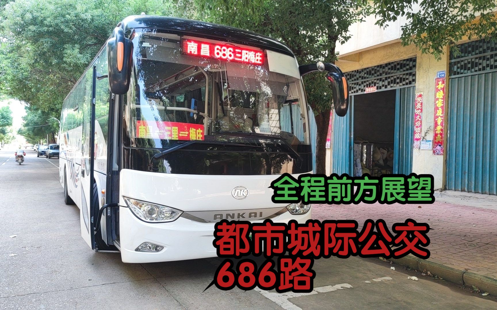 南昌公交 都市城际公交686路 长途汽车站-梅庄汽车站 全程前方展望