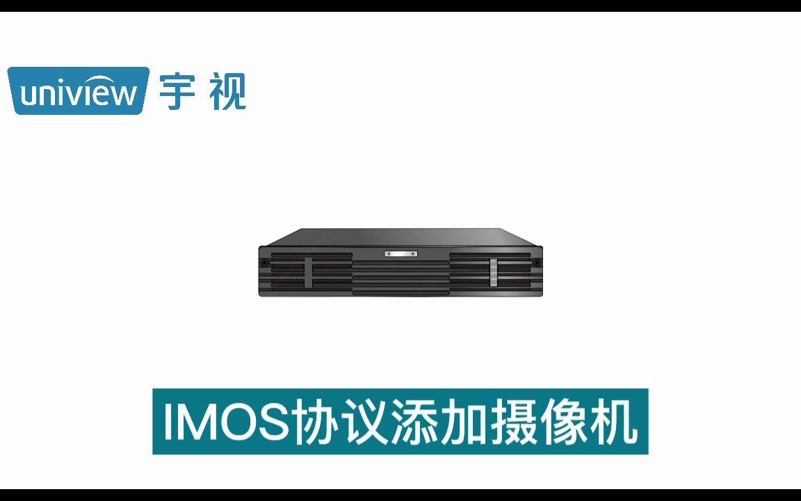 宇视科技-平台IMOS协议添加摄像机