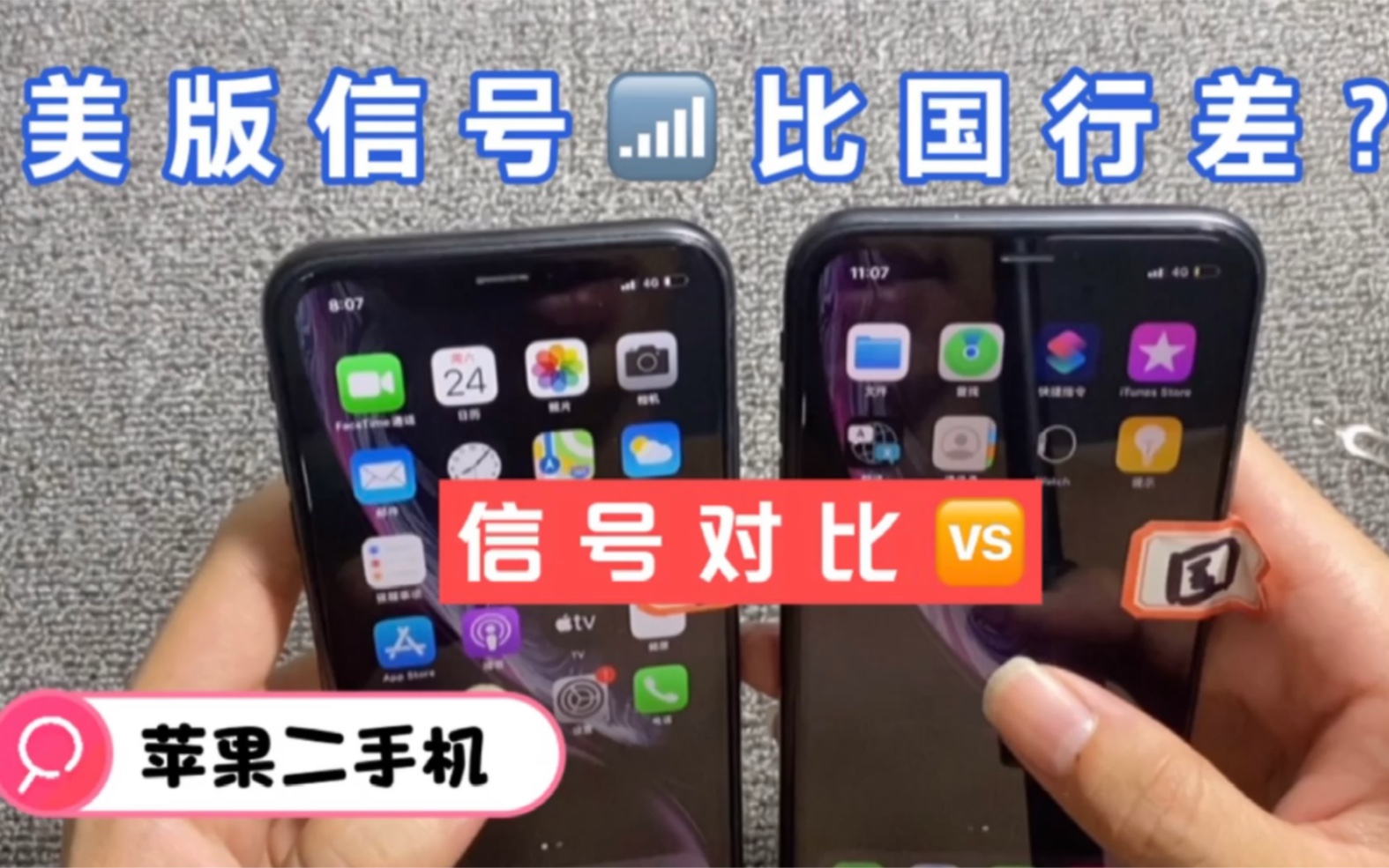 苹果手机美版信号比国行差?是道听途说还是确有此事
