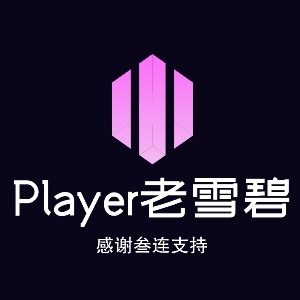 Player老雪碧 