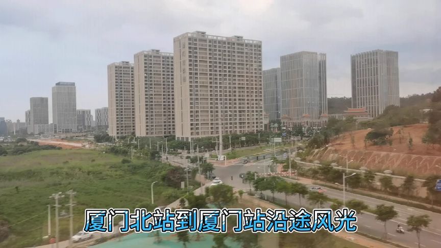 厦门北站到厦门站沿途风光