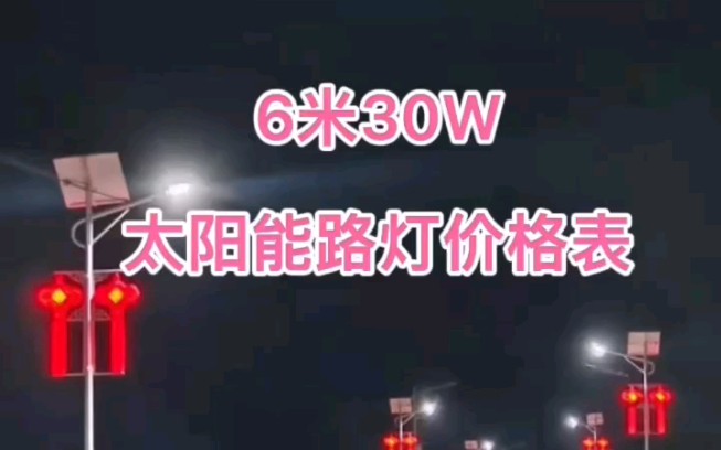 6米30瓦太阳能路灯价格表,整套12伏系统,价格1200元, 整灯亮度3600...