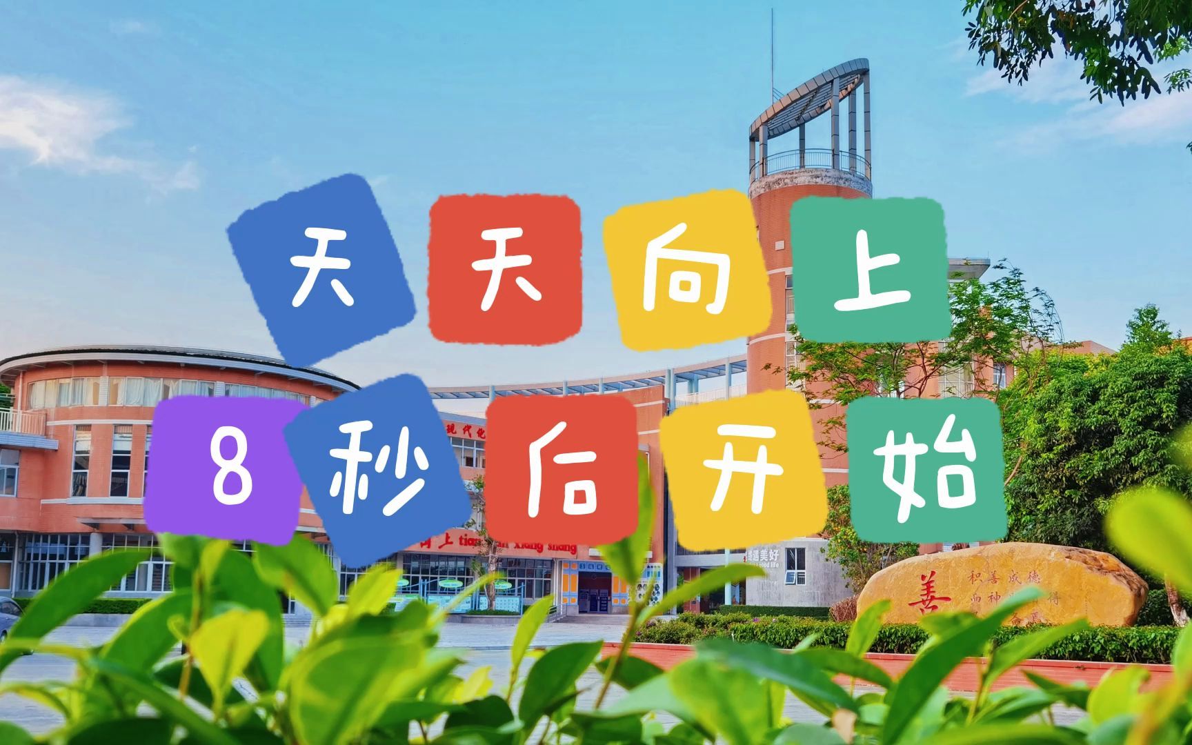 凫山小学室内课间操(上)