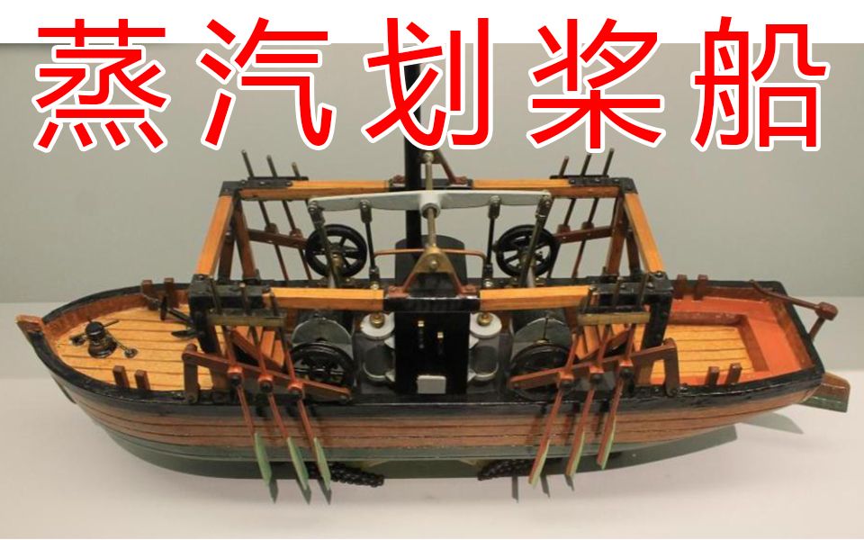 非常喜感的蒸汽划桨船