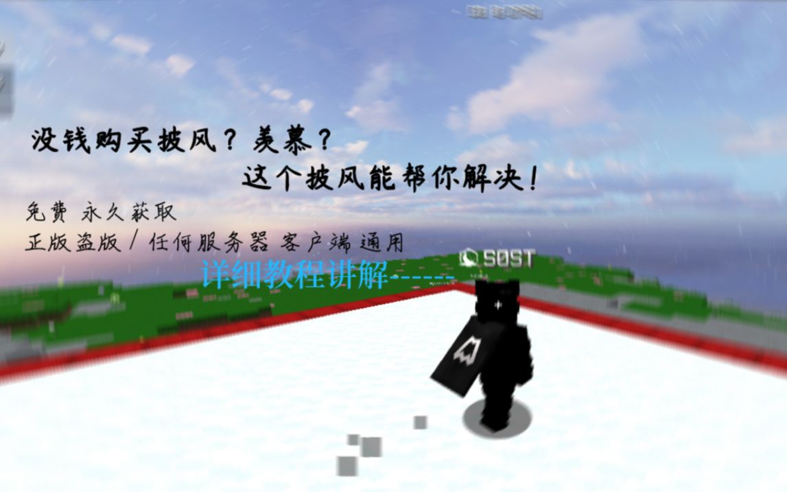 没钱购买披风?这款免费永久的披风解决你的苦恼!详细教程讲解_游戏...