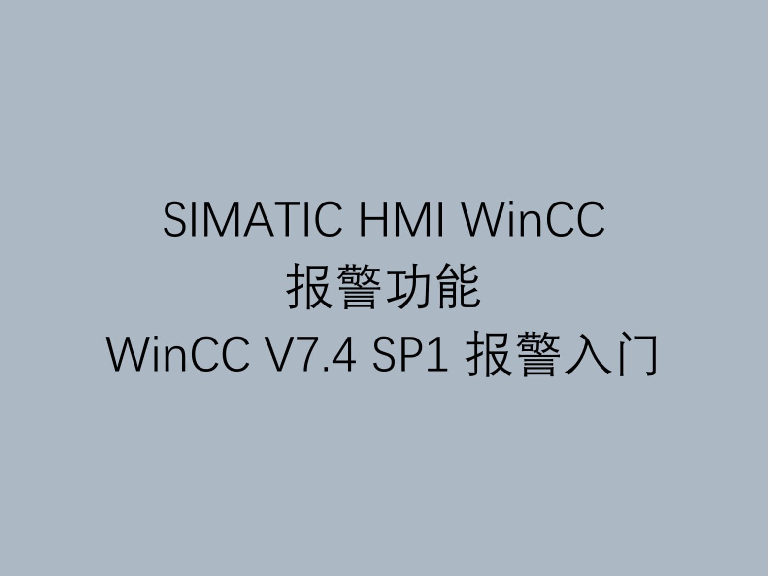 ...自动化人机界面软件 WinCC 报警功能之 WinCC V7.4 SP1 报警入门