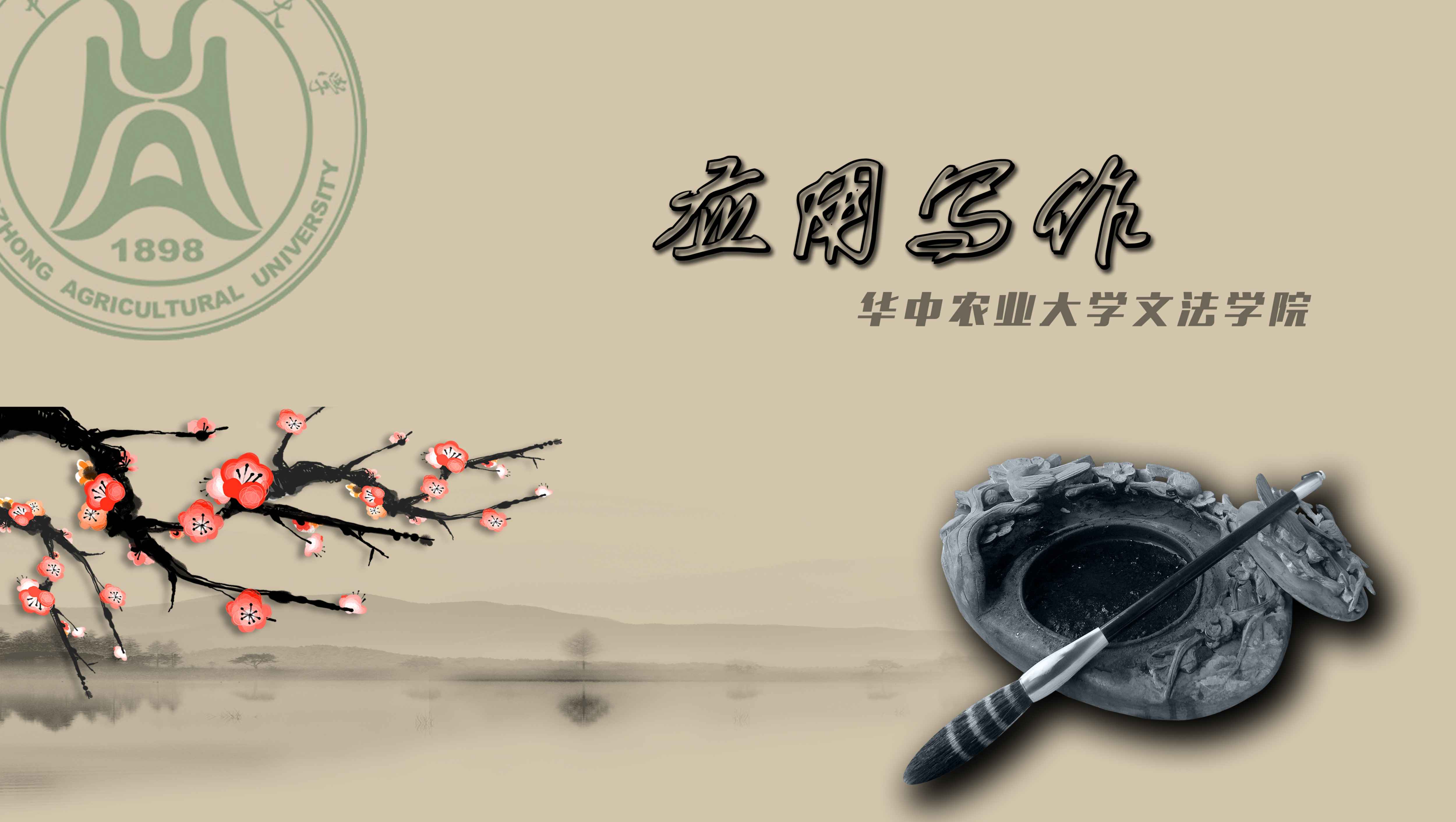 应用写作 - 华中农业大学(精品课)
