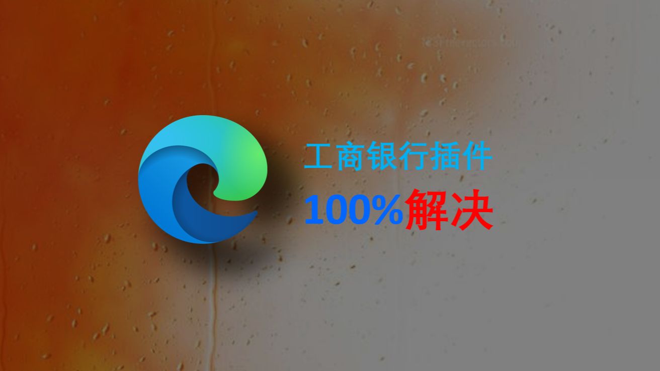 100% 解决 Microsoft Edge 使用工商银行无法输入密码问题