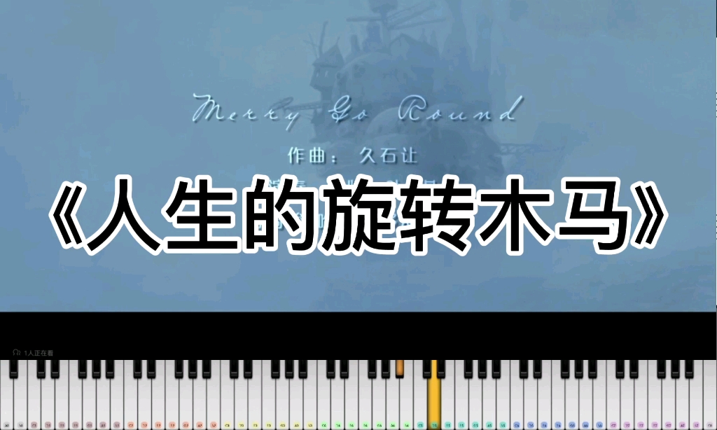 《人生的旋转木马》钢琴曲 《哈尔的移动城堡》主题曲
