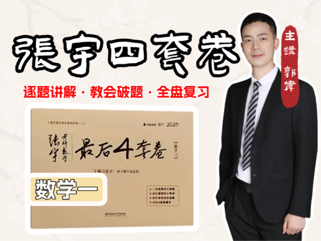 【数学一】25张宇四套卷逐题深度讲解,方法技巧总结(已更新1套)!