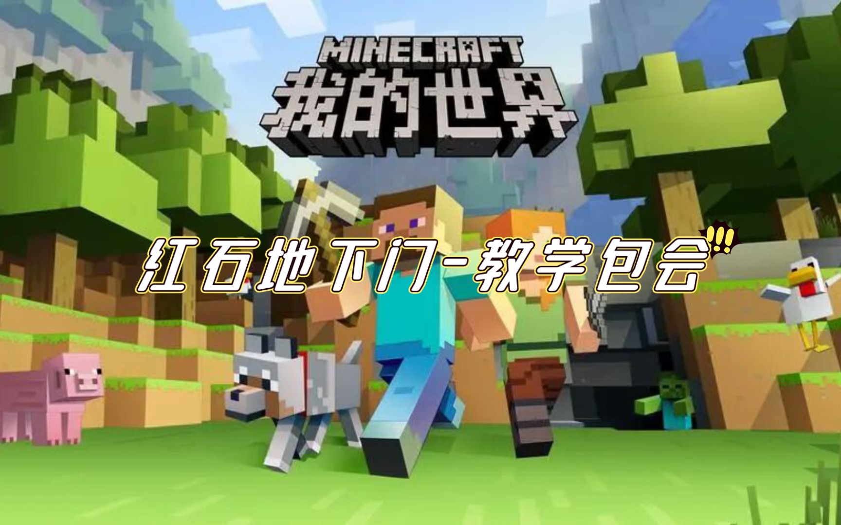 网易手机版我的世界民用红石门教学