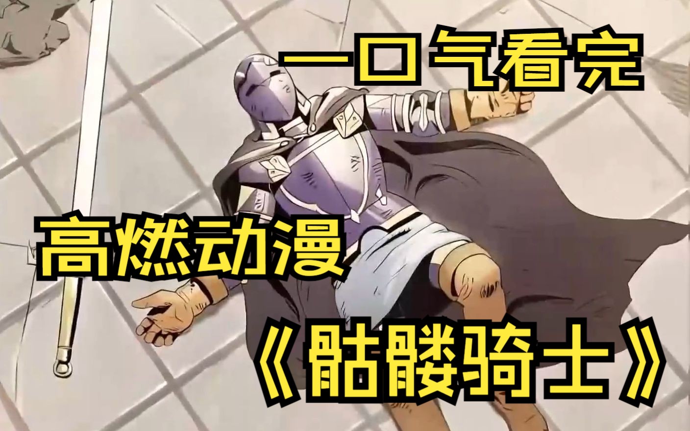 一口气看完高燃动漫《骷髅骑士》无敌逆袭的开始,他只是普通骷髅,...