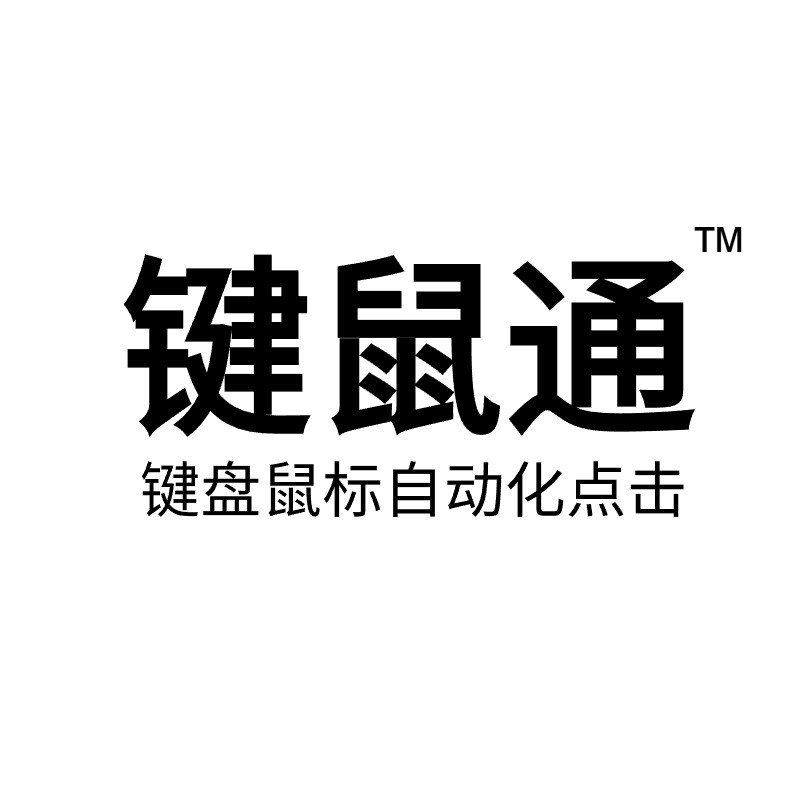 键鼠通 