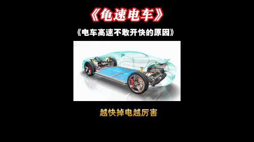 电车在市区秒天秒地秒空气,为什么一上高速就低调了呢?汽车知识电动...