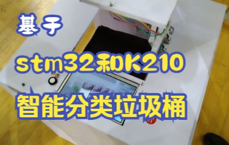 【2020辽宁省工训】基于STM32和K210的智能分类垃圾桶