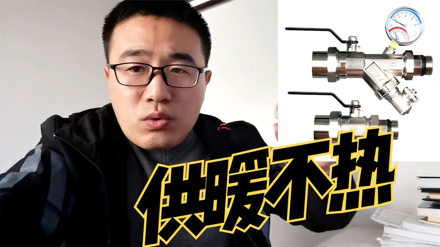 地暖或暖气不热怎么办?从简单到复杂教你排查