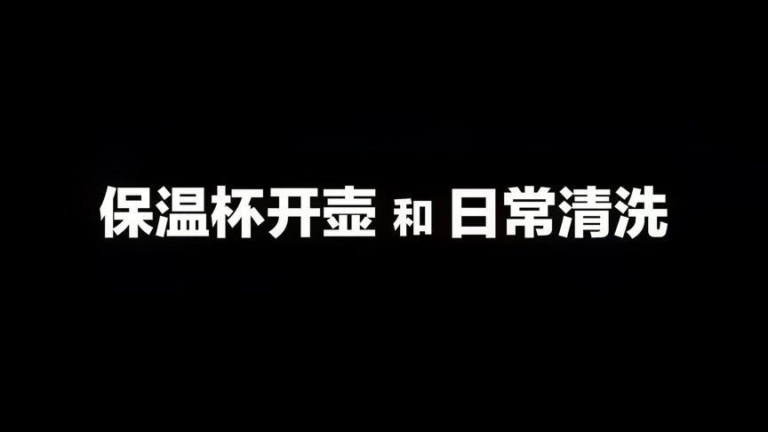 你会正确使用银杯吗?纯银保温杯开壶和日常清洗