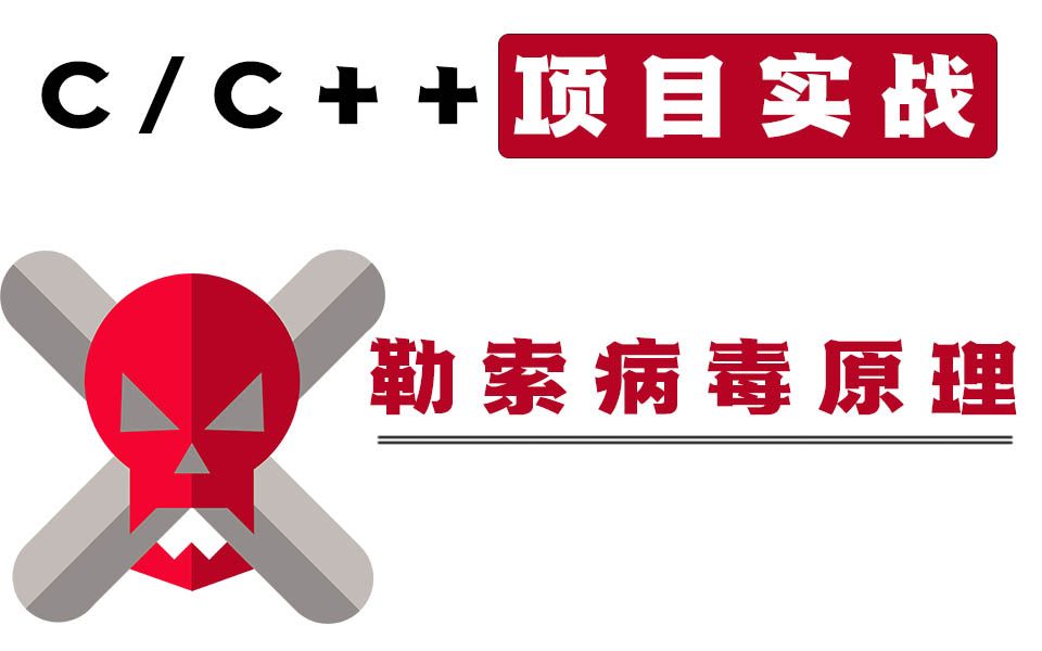 C/C++项目实战:勒索病毒原理解析,你以为的电脑病毒这么简单?今天带...