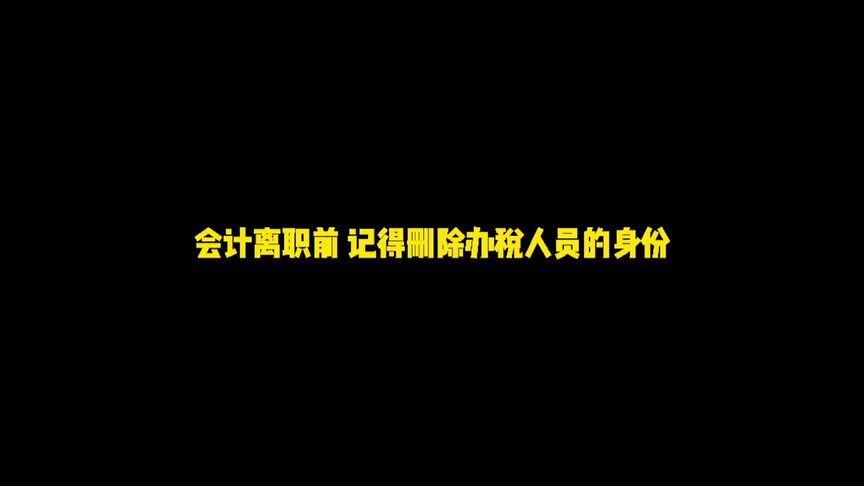 离职前,记得删除自己办税人员的身份