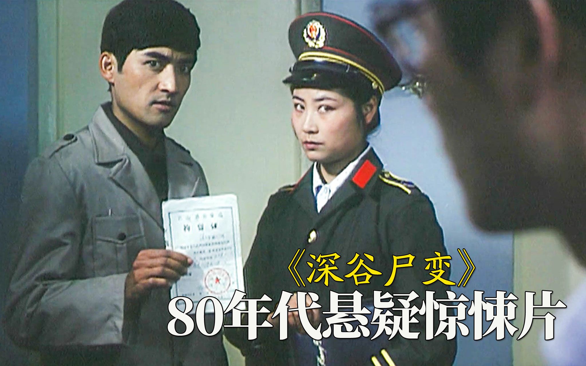 深谷尸变奇案,死而复生又生而复死之谜!37年前的悬疑惊悚老电影【迷...