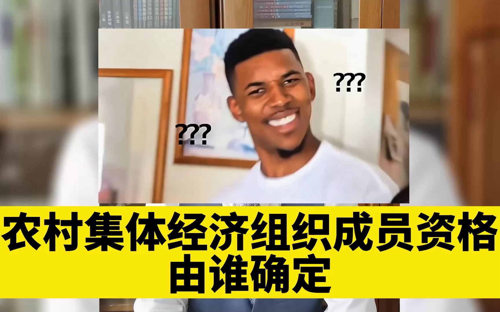 【盛廷普法】农村集体经济组织成员资格由谁确定