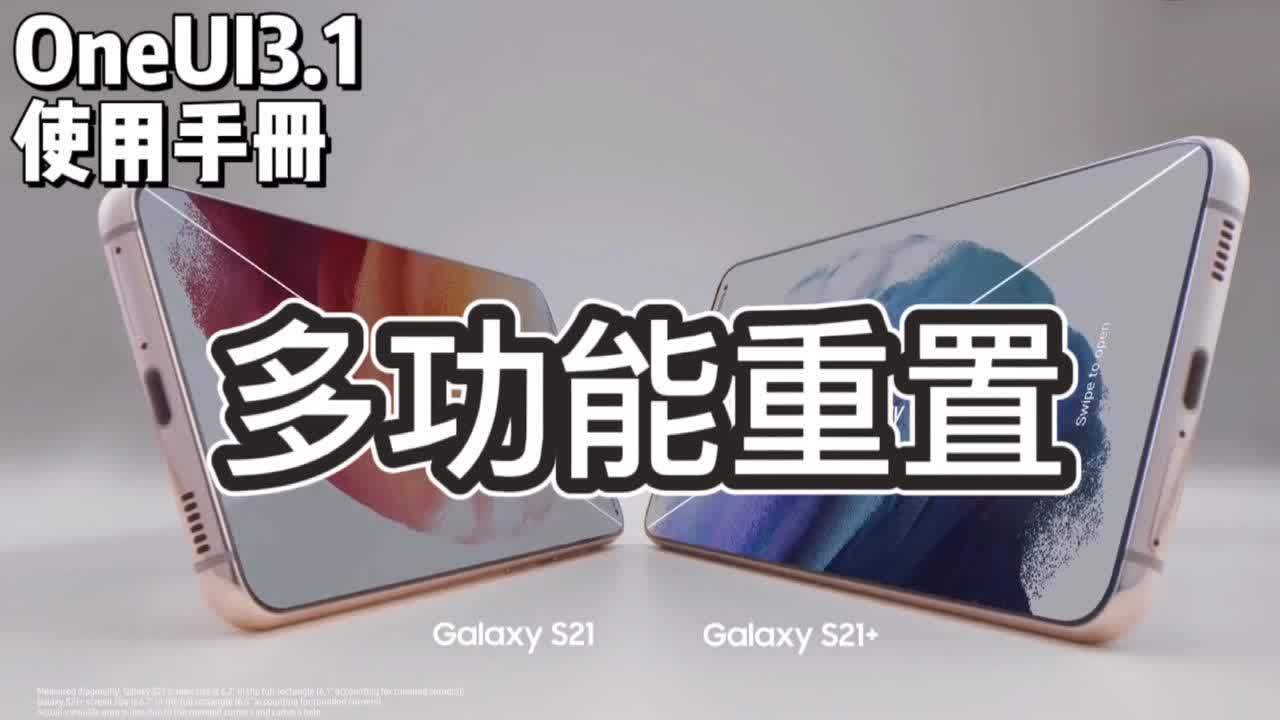 OneUI3.1使用手册172-多功能重置