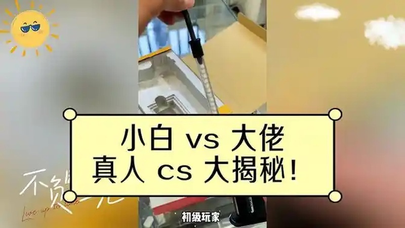 小白 vs 大佬,真人 cs 大揭秘!