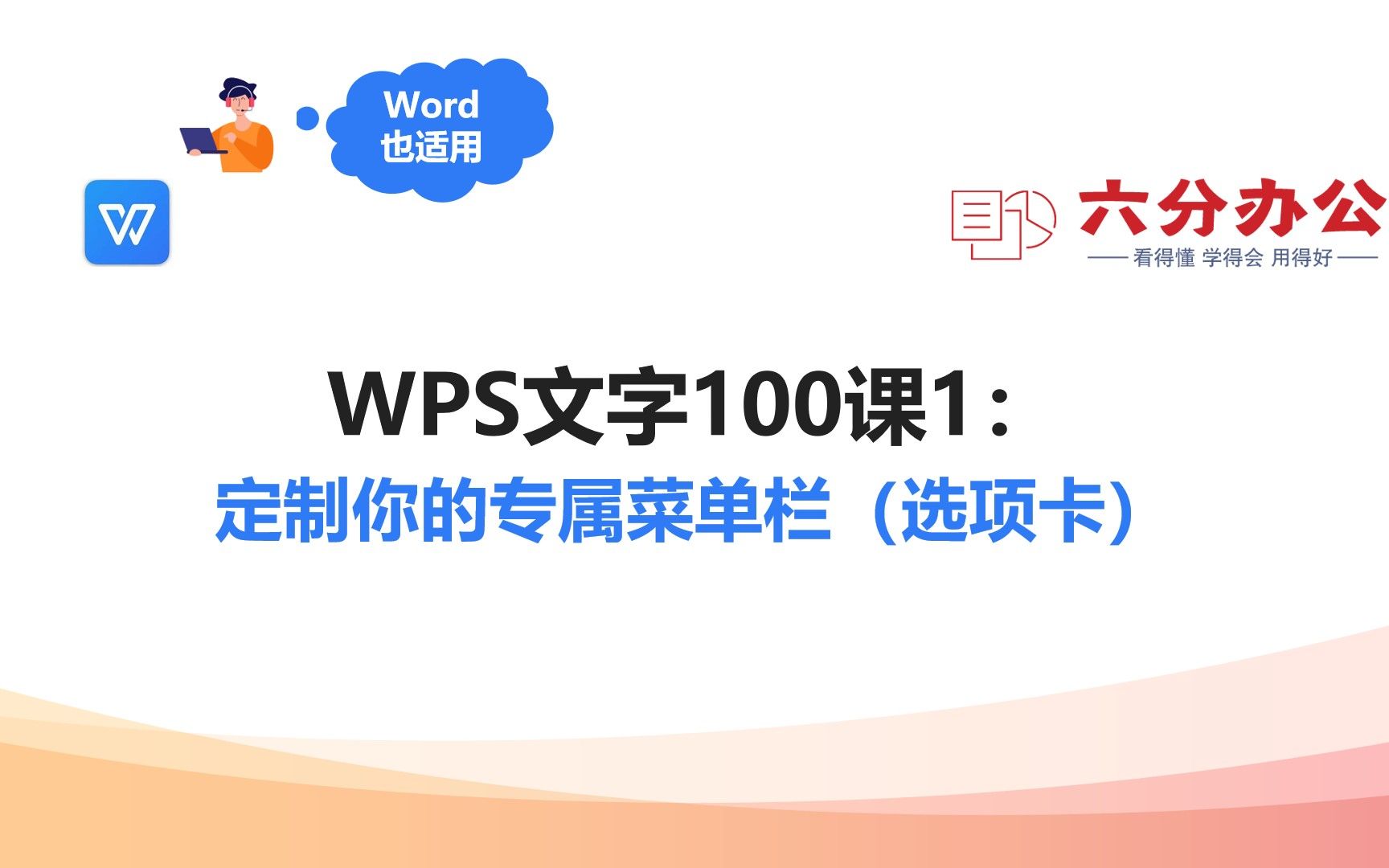 WPS文字100课1:定制你的专属菜单栏(选项卡)