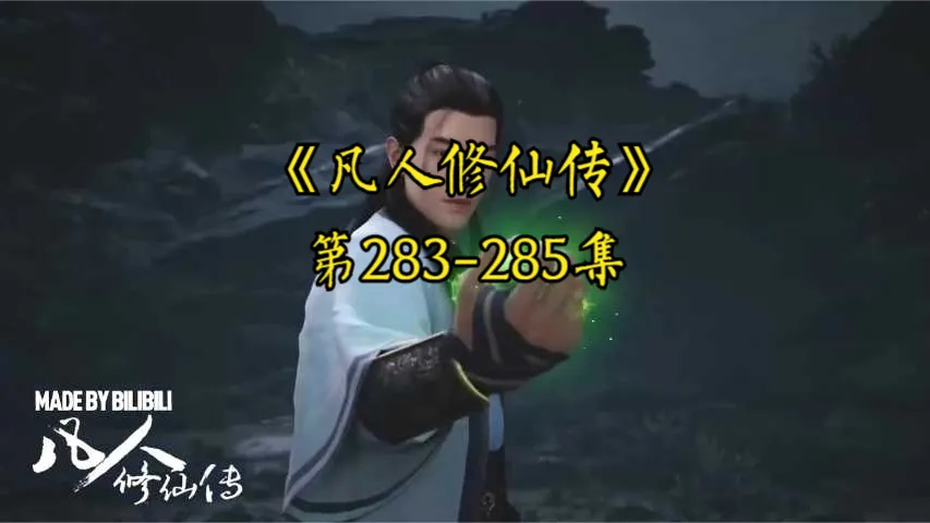 椿树FM:有声书《凡人修仙传》中文全集:第283-285集