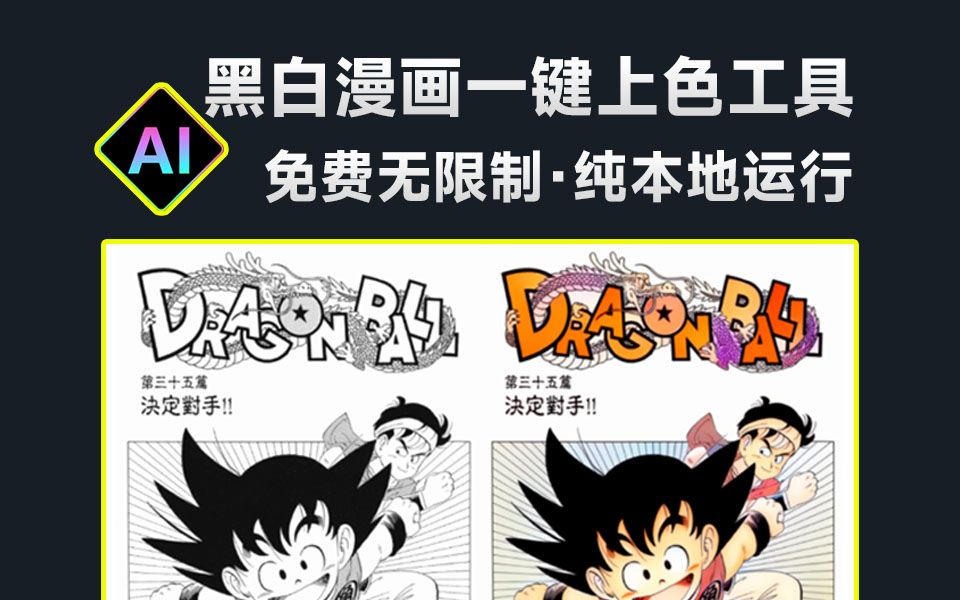 画师直接蒙了!纯Ai绘画处理,黑白漫画一键上色工具,黑白照片变彩色,...