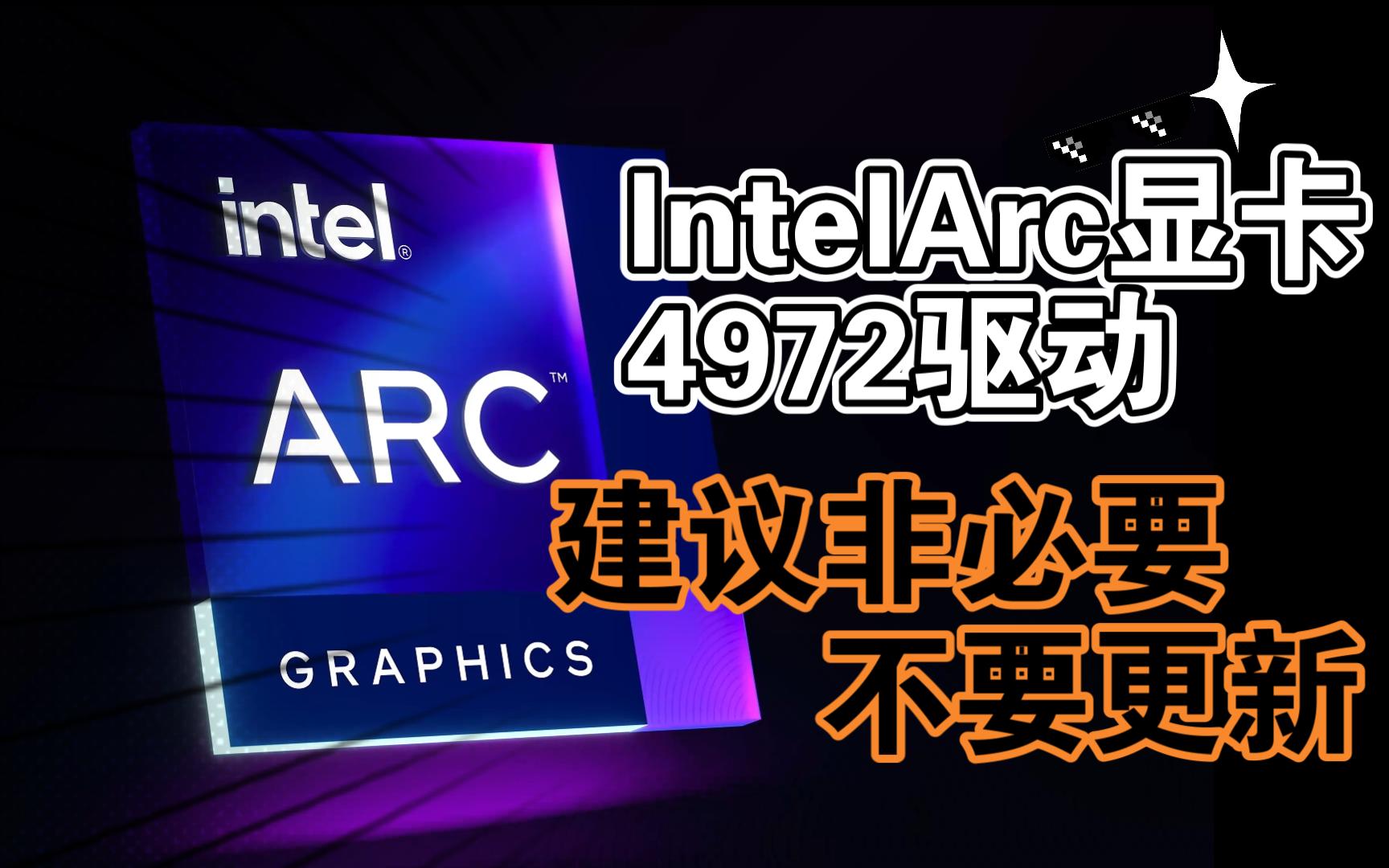 Intel Arc显卡4972驱动,建议非必要不要更新