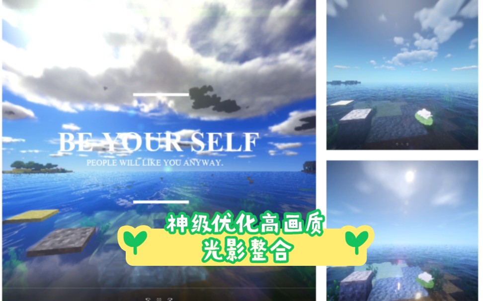 《我的世界》【神优化高画质光影】超棒光影推荐整合!