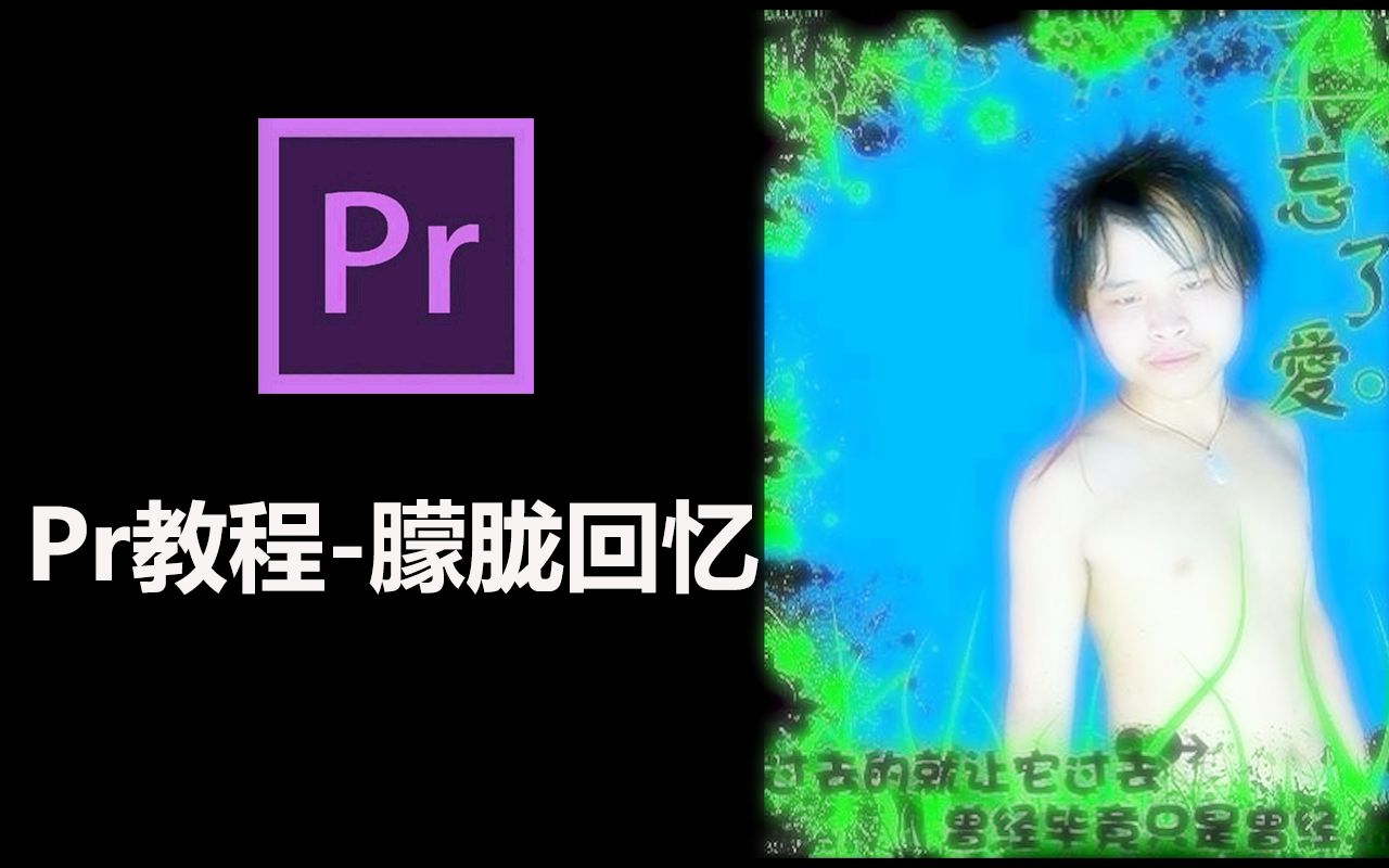 【PR教程】如何实现回忆的朦胧效果